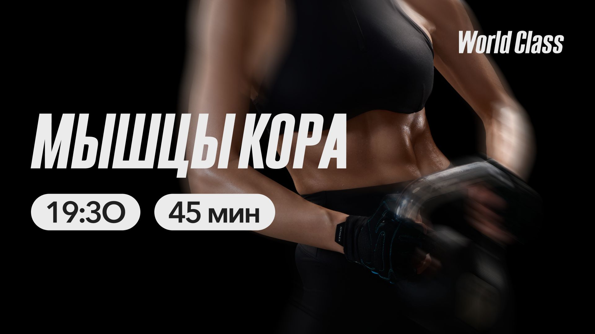 МЫШЦЫ КОРА с Андреем Кухаренко | 31 марта 2026 | Онлайн-тренировки World Class