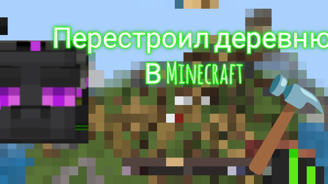 Я перестроил деревню жителей в Minecraft
