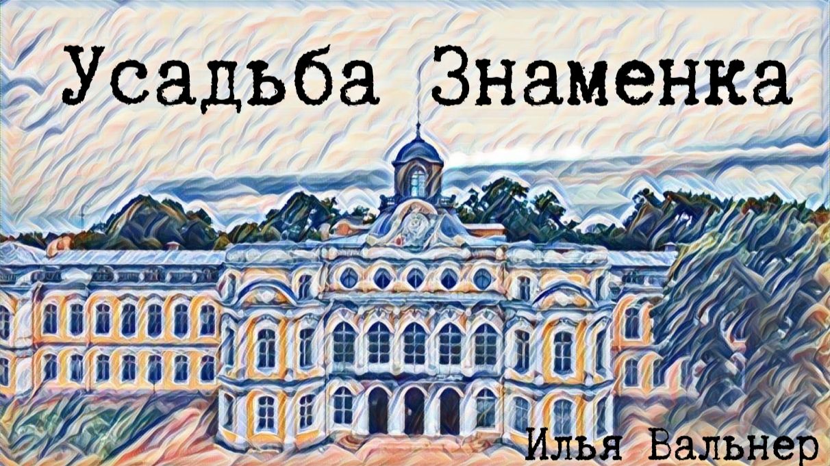 Знаменка - заброшенная усадьба возле Петергофа.