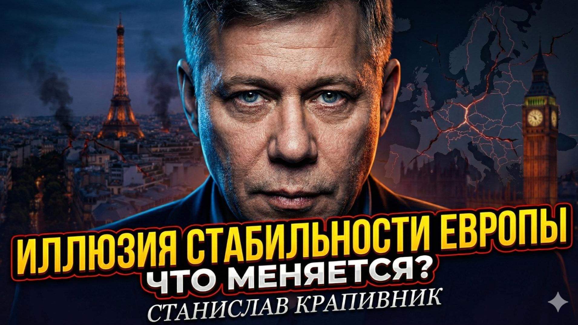 💥 Станислав Крапивник | Стабильность Европы - это обман! Что меняется?