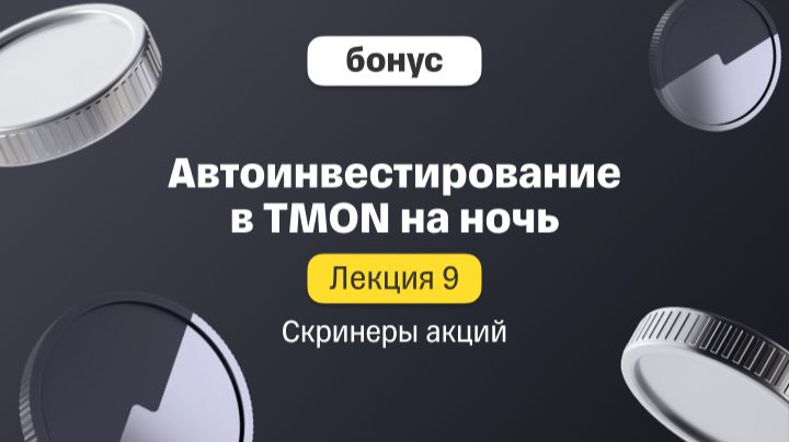Скринеры акций. Лекция 9. Автоинвестирование в TMON на ночь