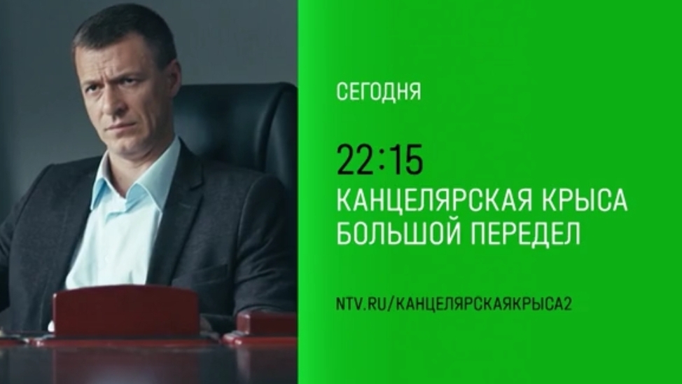 Анонс, Канцелярская крыса, 2 сезон, Повтор сегодня в 22:10 на НТВ, 2026