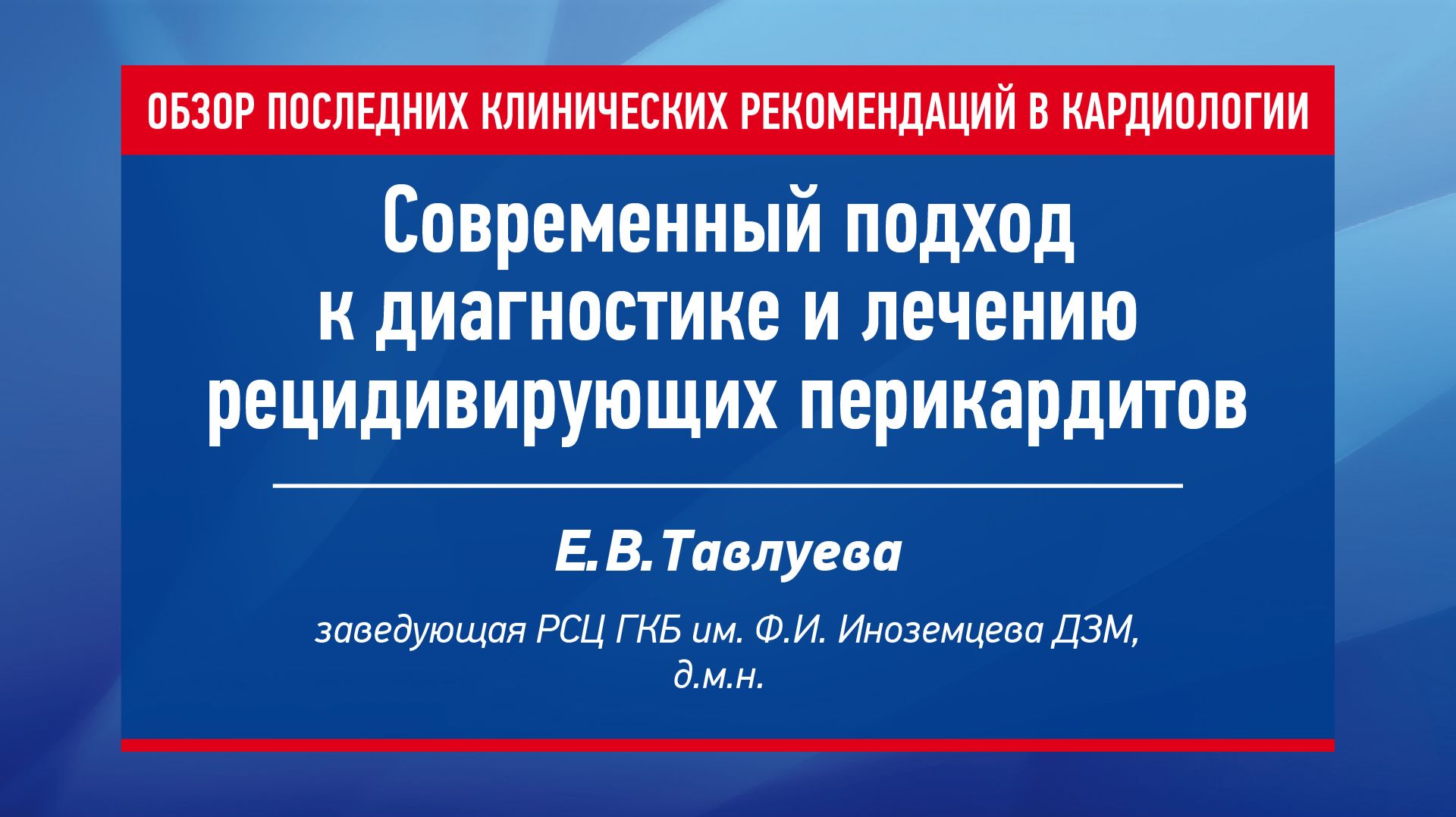 Современный подход к диагностике и лечению рецидивирующих перикардитов