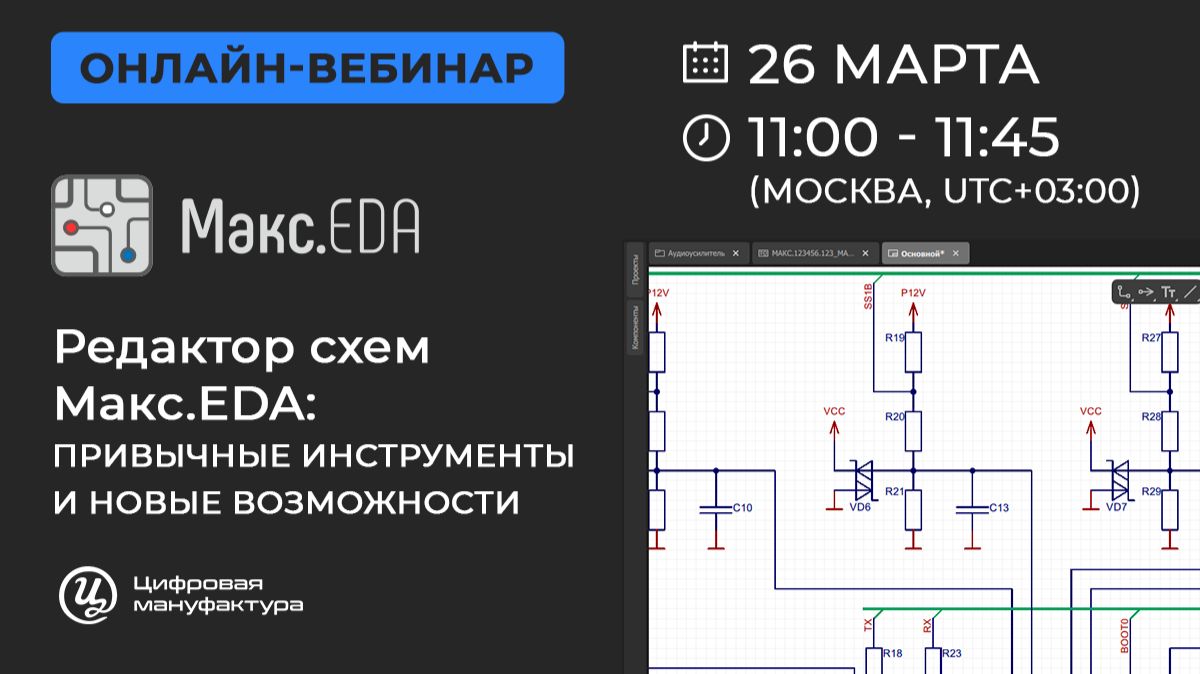 Вебинар «Редактор схем Макс.EDA: привычные инструменты и новые возможности»