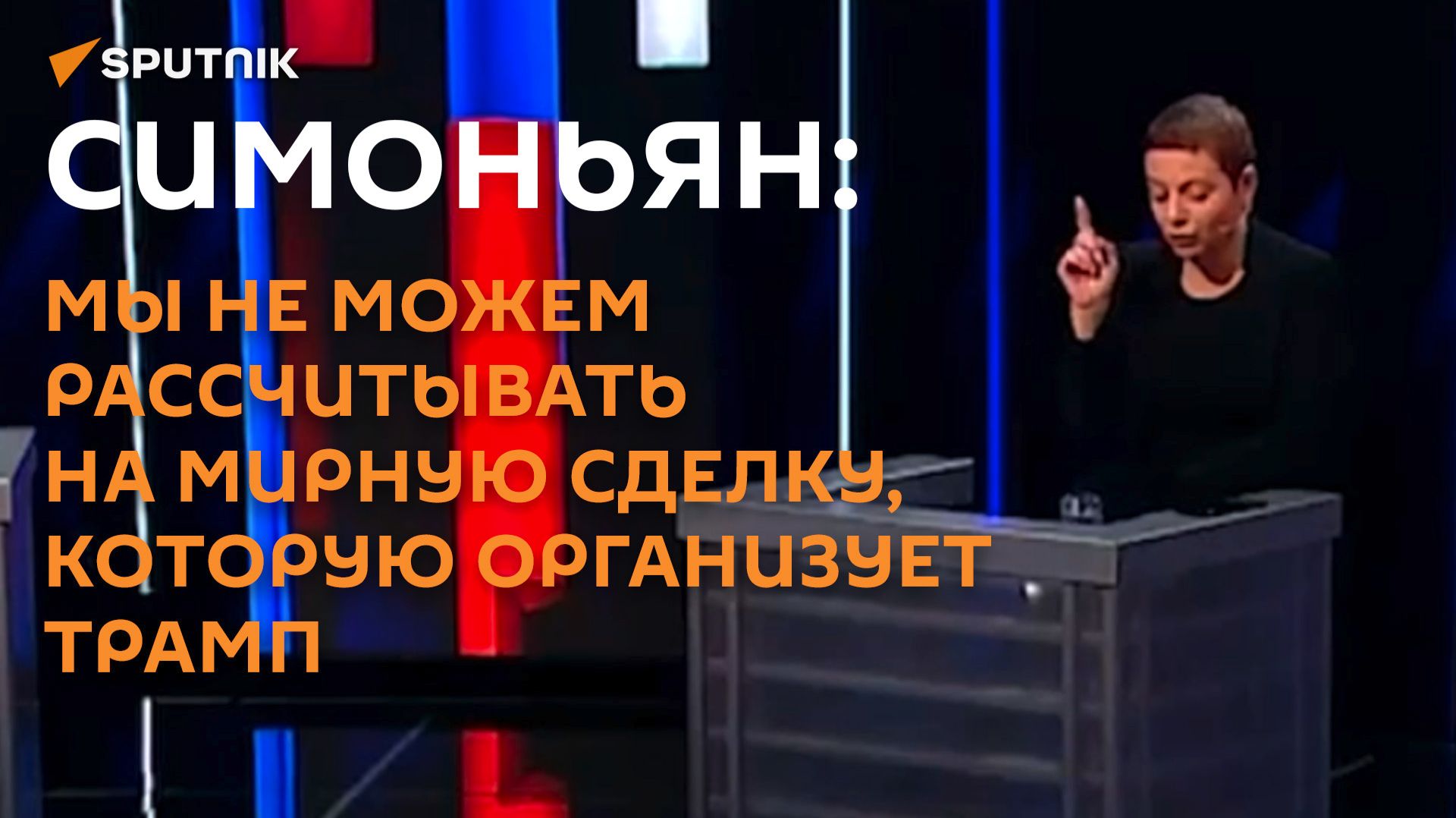 Симоньян: мы не можем рассчитывать на мирную сделку, которую организует Трамп