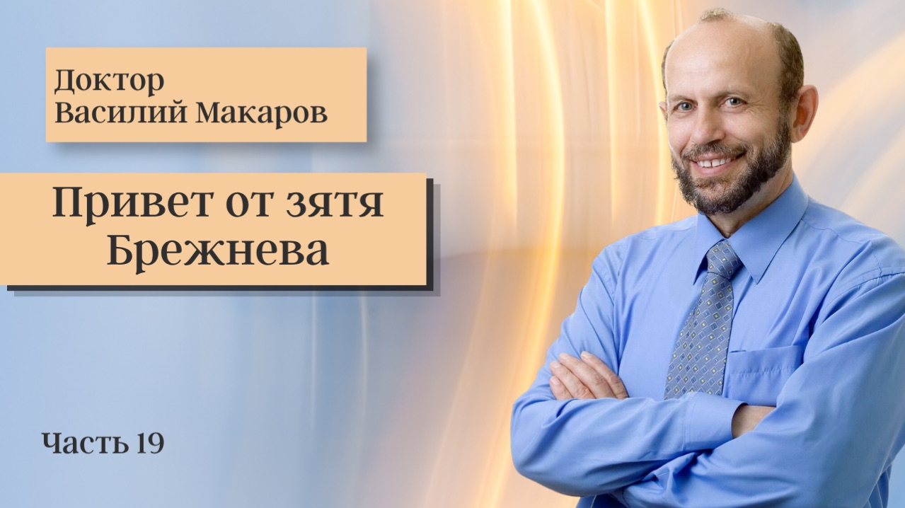 № 19 а Привет от зятя Брежнева