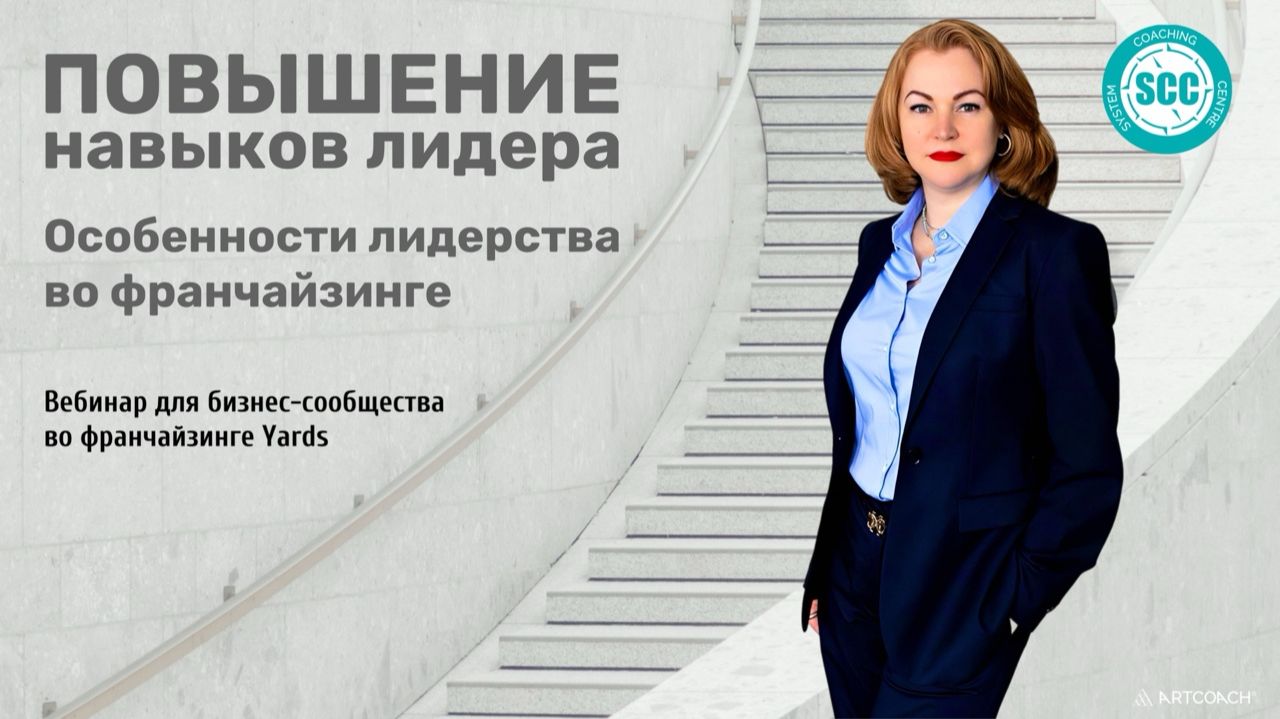 Повышение навыков лидера. Особенности лидерства во франчайзинге