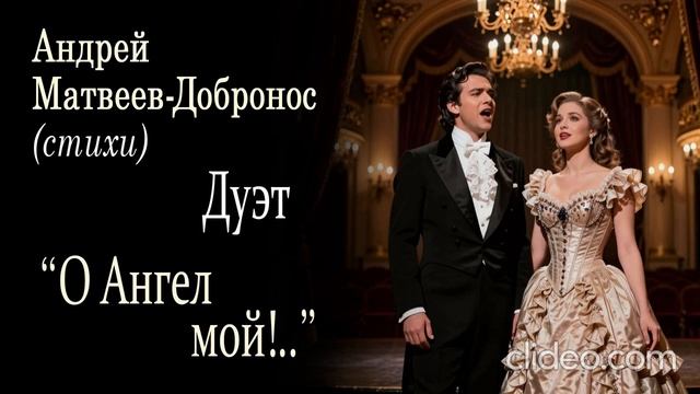 «О Ангел мой!..» (дуэт)