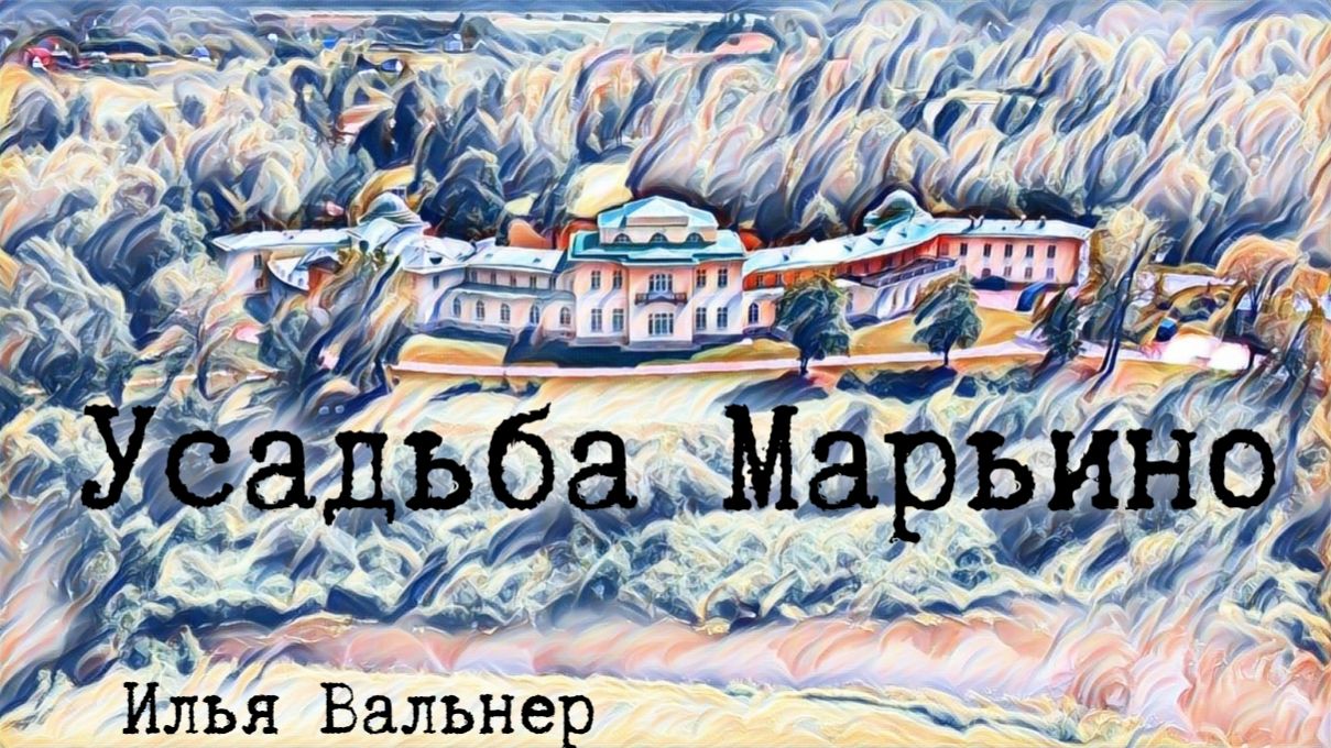 Усадьба Марьино с высоты.
