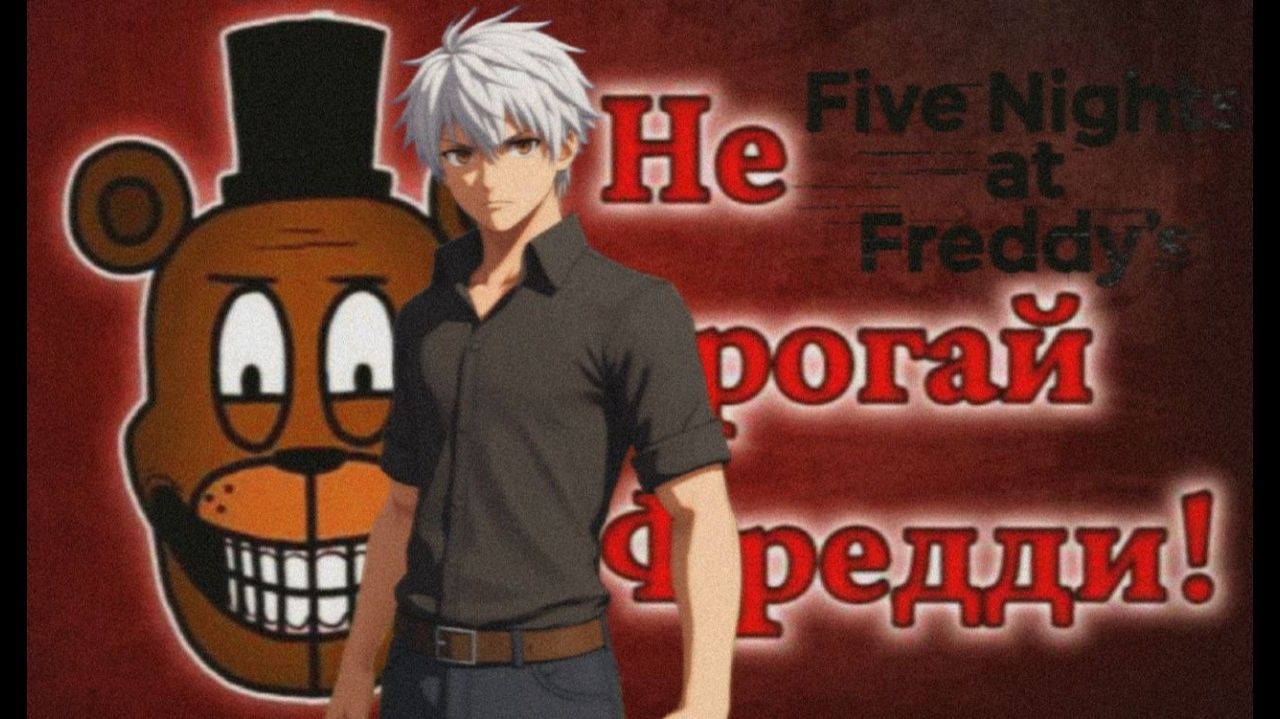 Не трогай фредди !