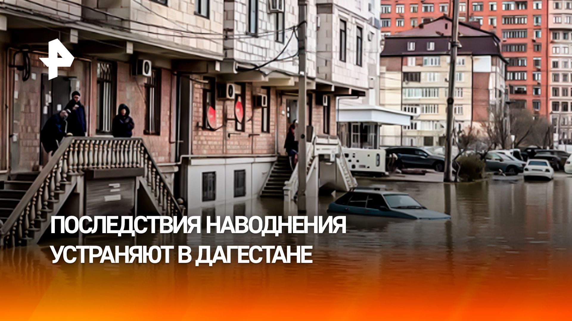 Ущерб после наводнения в Дагестане может исчисляться миллиардами