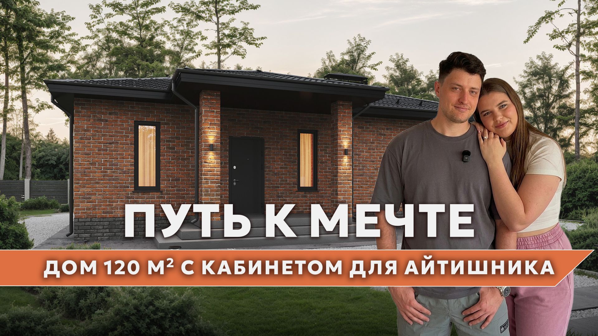 ПУТЬ К МЕЧТЕ: ДОМ 120 м² для удаленки | Отзыв владельцев