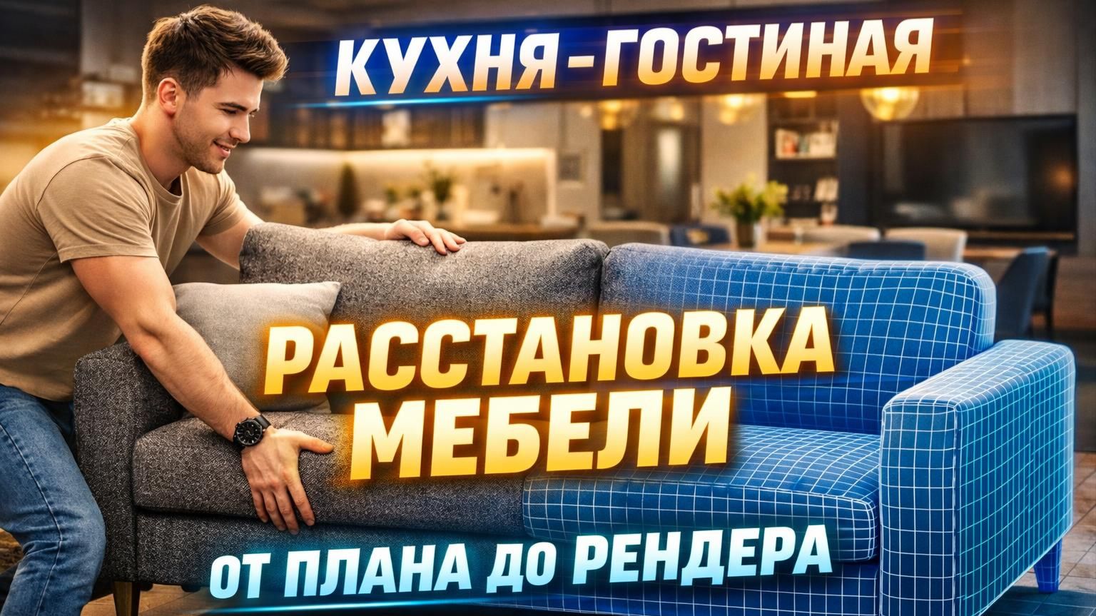 Как расставить мебель в кухне - гостиной в 3ds Max?