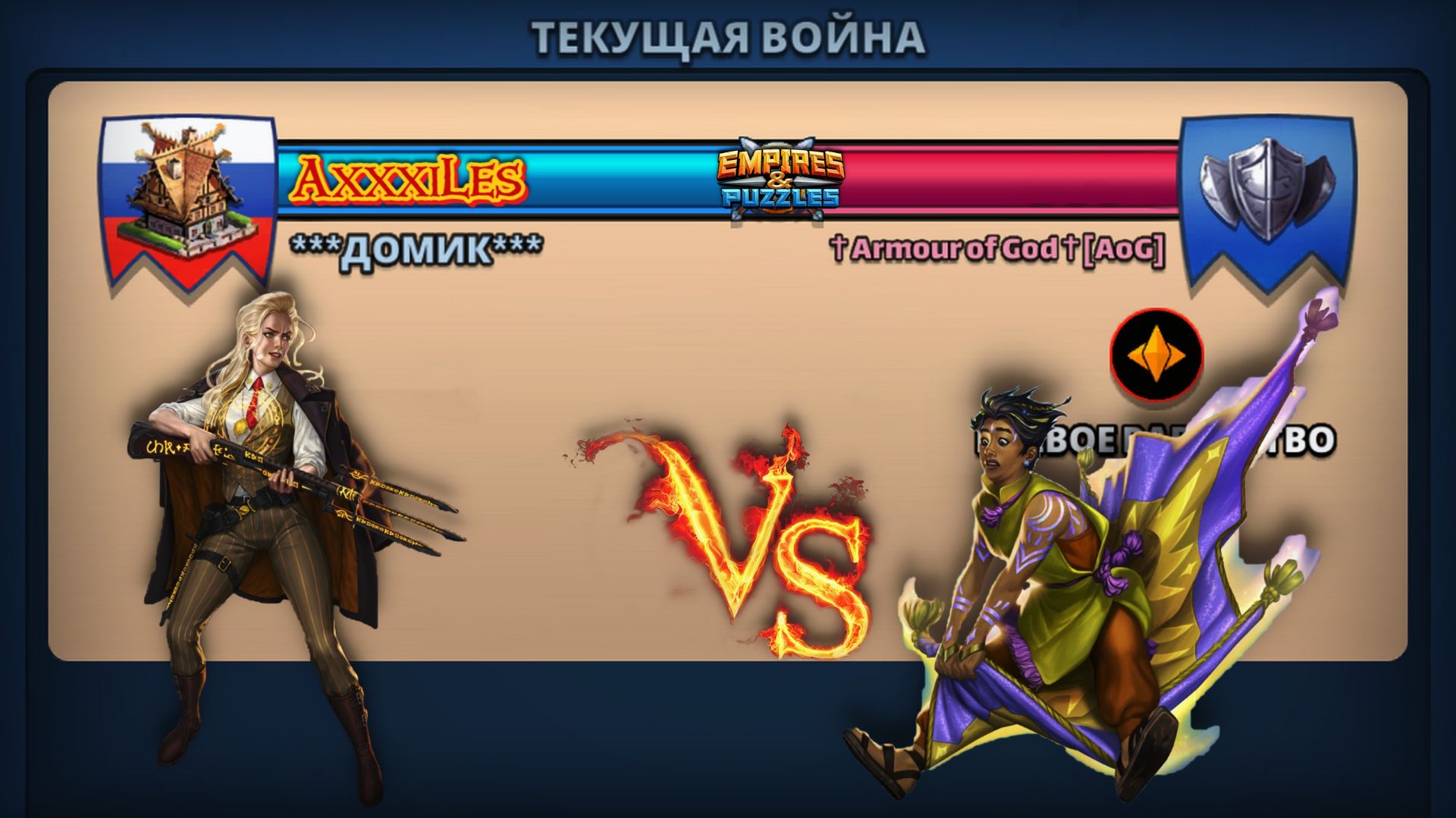 Война ➤ Боевое равенство ➤ Домик vs Armour of God. #empiresandpazzles
