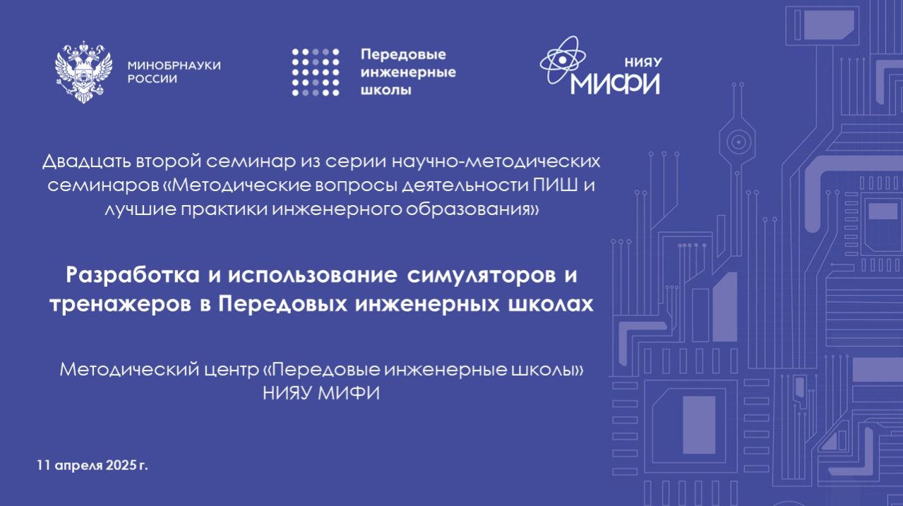 22 Семинар МЦ ПИШ Разработка и использование симуляторов и тренажеров в Передовых инженерных школах