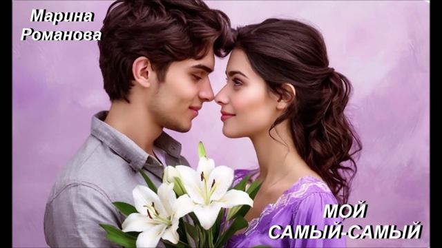 © Марина Романова "МОЙ САМЫЙ-САМЫЙ" аудиоверсия