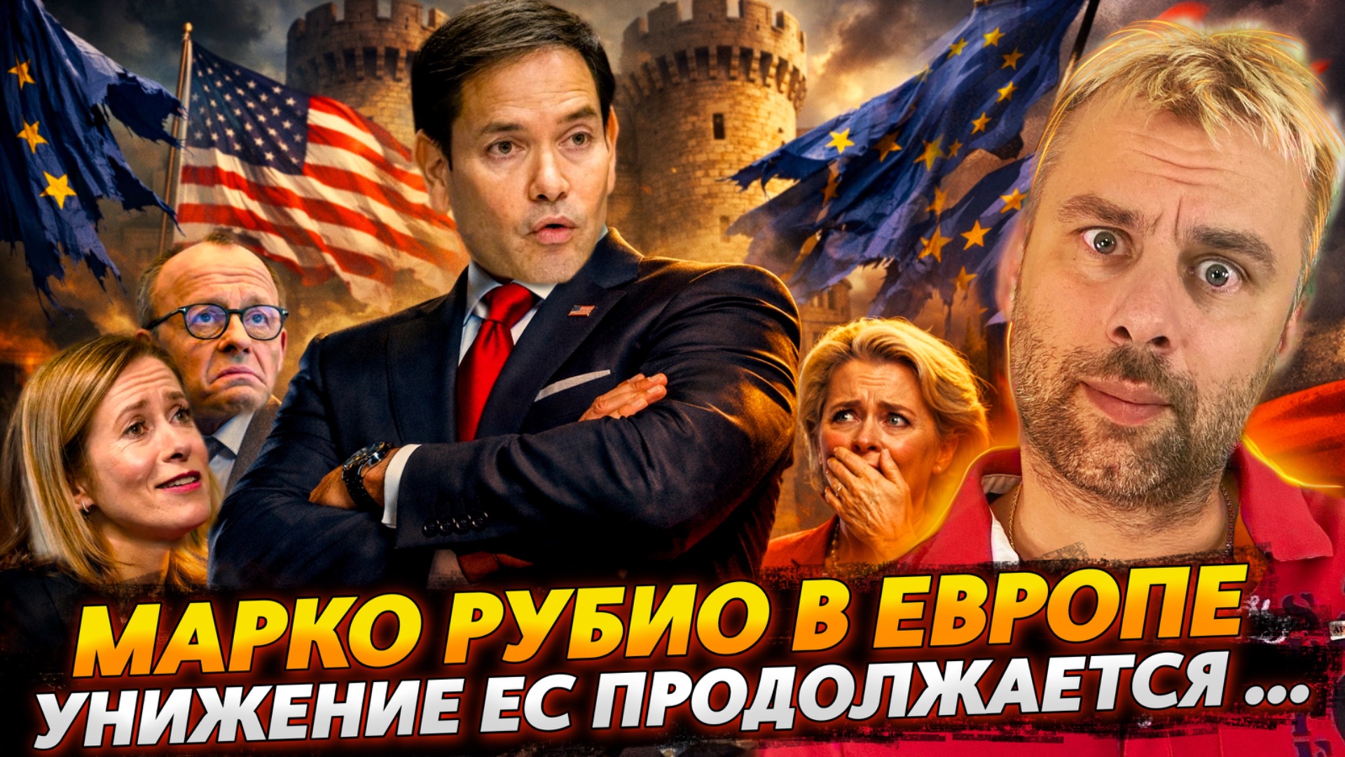 МАРКО РУБИО В ЕВРОПЕ - УНИЖЕНИЕ ПРОДОЛЖАЕТСЯ...