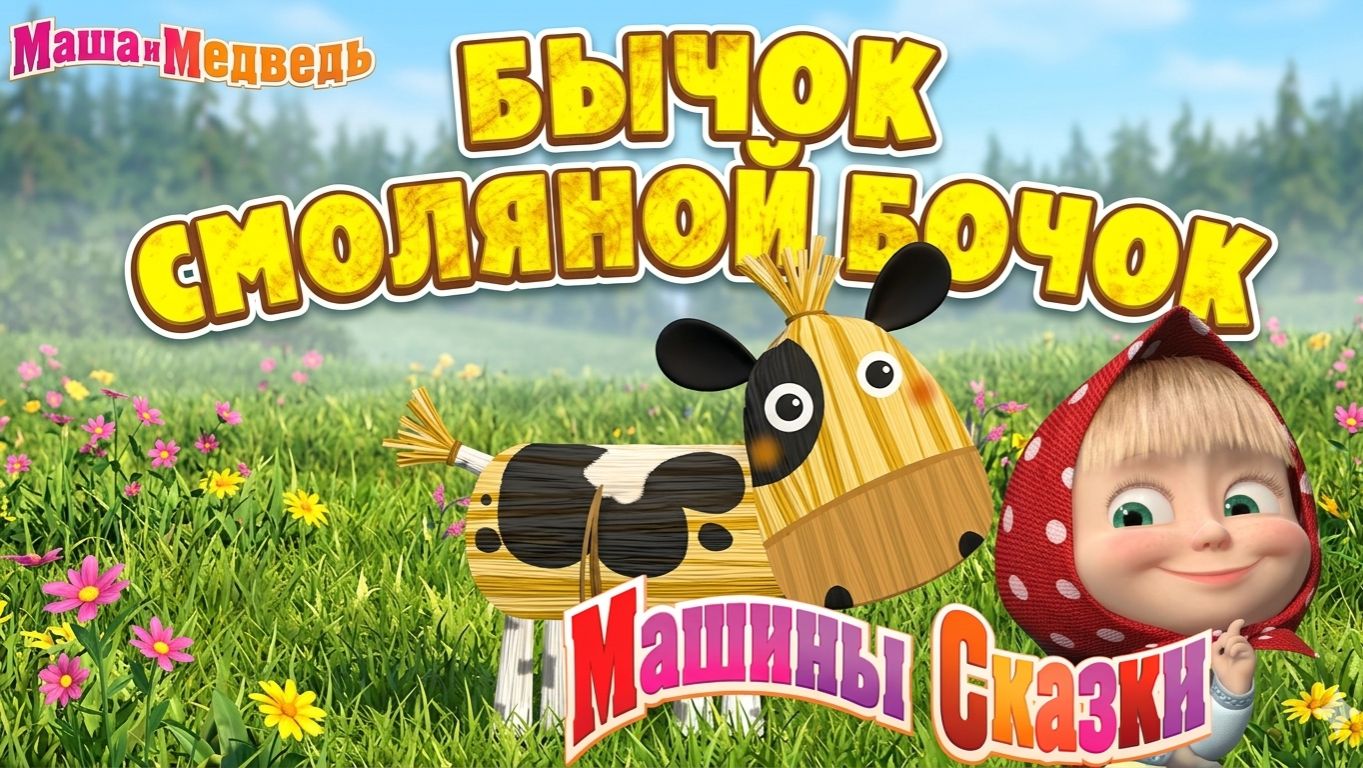 Машины сказки - Бычок-смоляной бочок | Маша и Медведь смотреть