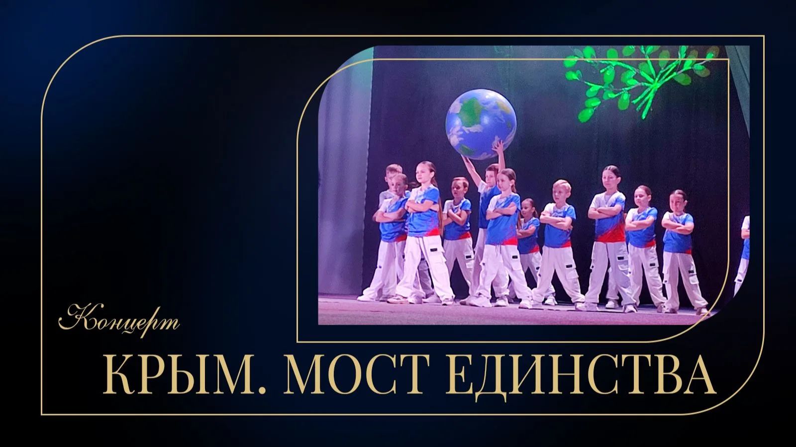 «Крым. Мост Единства» / Концерт