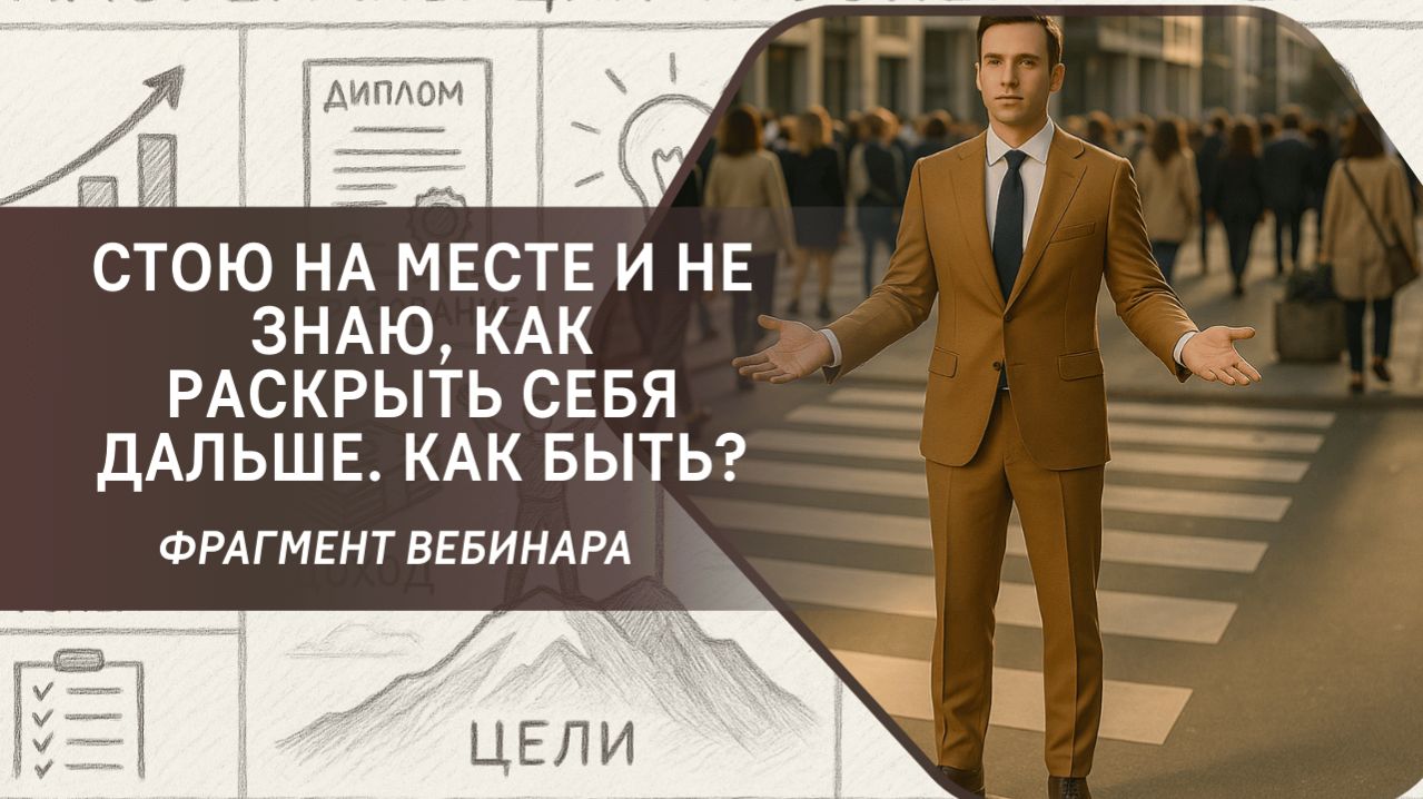 Стою на месте и не знаю, как раскрыть себя дальше. Как быть? Фрагмент открытого вебинара от 02.09.22