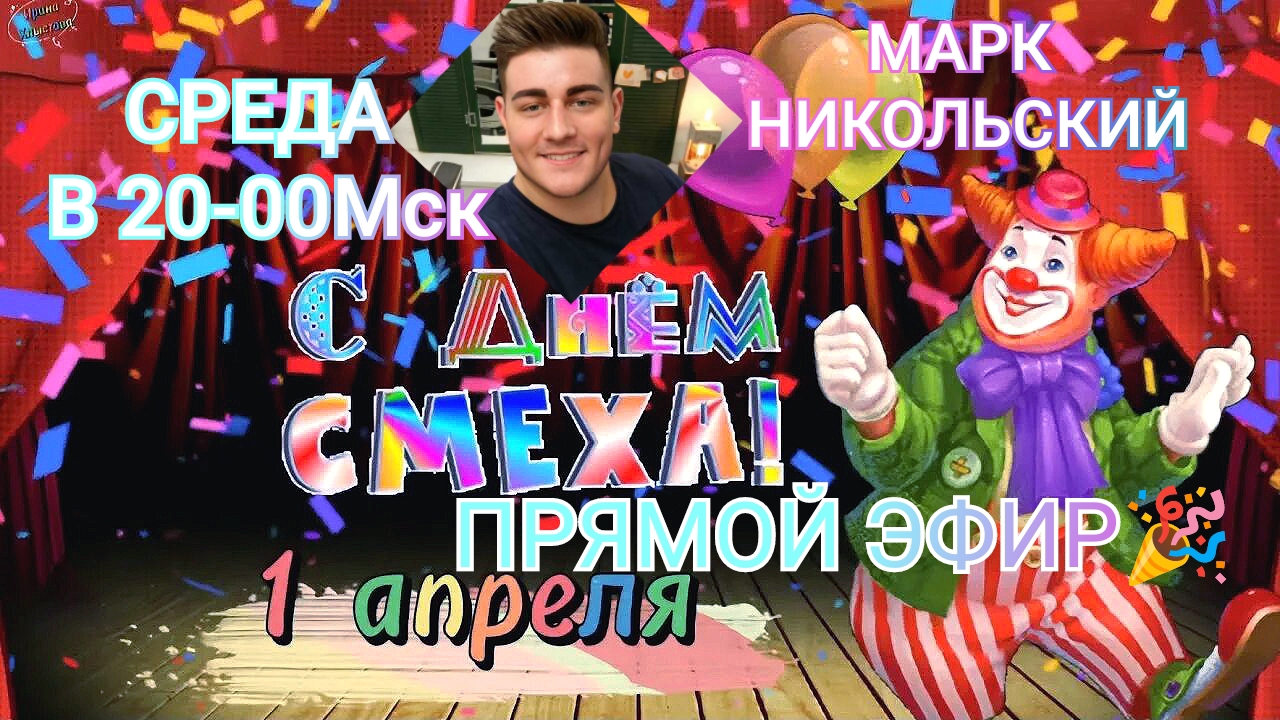 Залетай❗Прямой Эфир 1 Апреля🤣ДЕНЬ СМЕХА.НАЧАЛО В 20-00Мск на ЮТУБЕ.#shorts, #маркникольский,#юмор