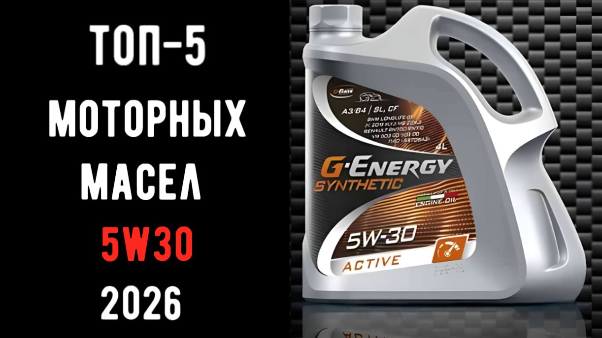 ТОП-5 лучших моторных масел 5w30 2026 🛢️ Купить масло 5w30🔝, отзывы 💬 и сравнение 📊