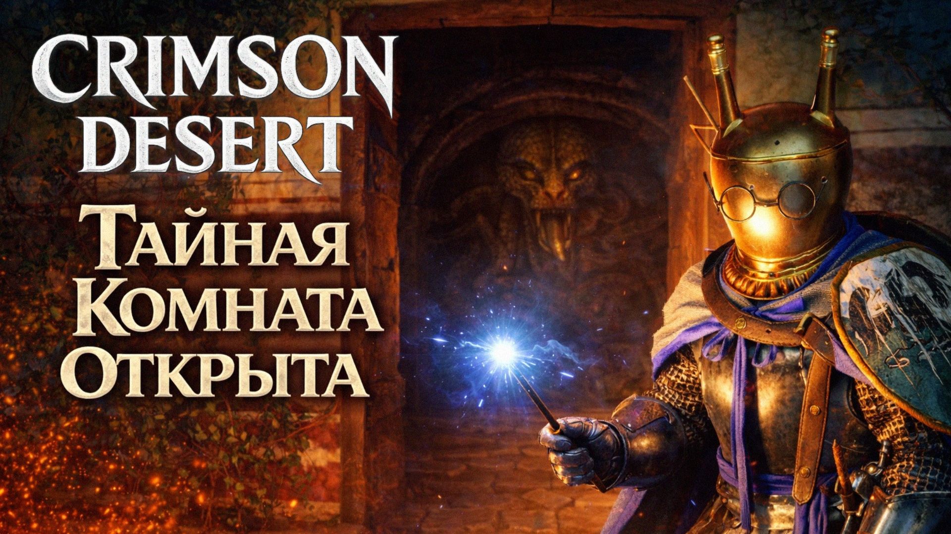 Crimson Desert ДЕТЕКТИВНАЯ ИСТОРИЯ и ЗАГАДКА КОМНАТЫ ДРАКОНА прохождение #17 Кримсон Дезерт