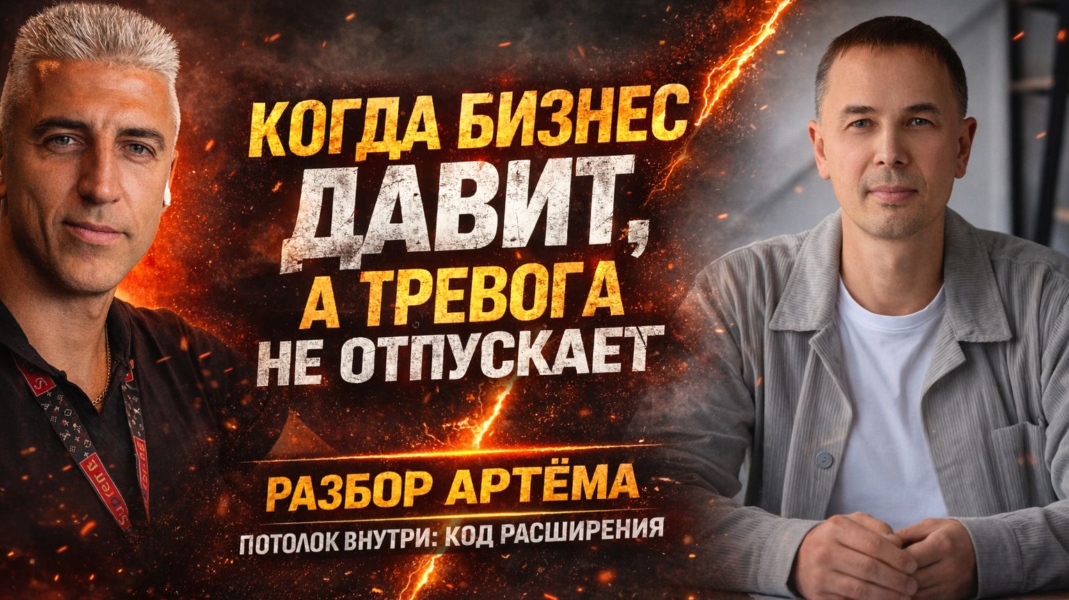Когда бизнес давит, а тревога не отпускает | Разбор Артёма | Потолок внутри: код расширения