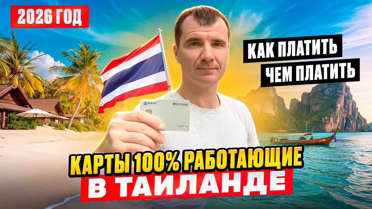 Как и чем платить в Таиланде в 2026 году: работают ли российские банковские карты UnionPay, валюта