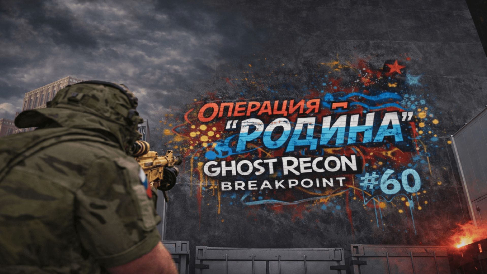 🎮Троянский конь | Операция "Родина" | Ghost Recon Breakpoint #60