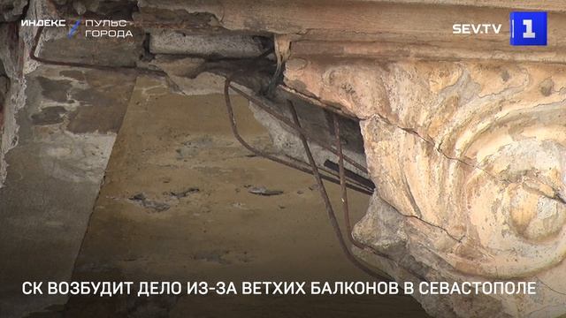 СК возбудит дело из-за ветхих балконов в Севастополе