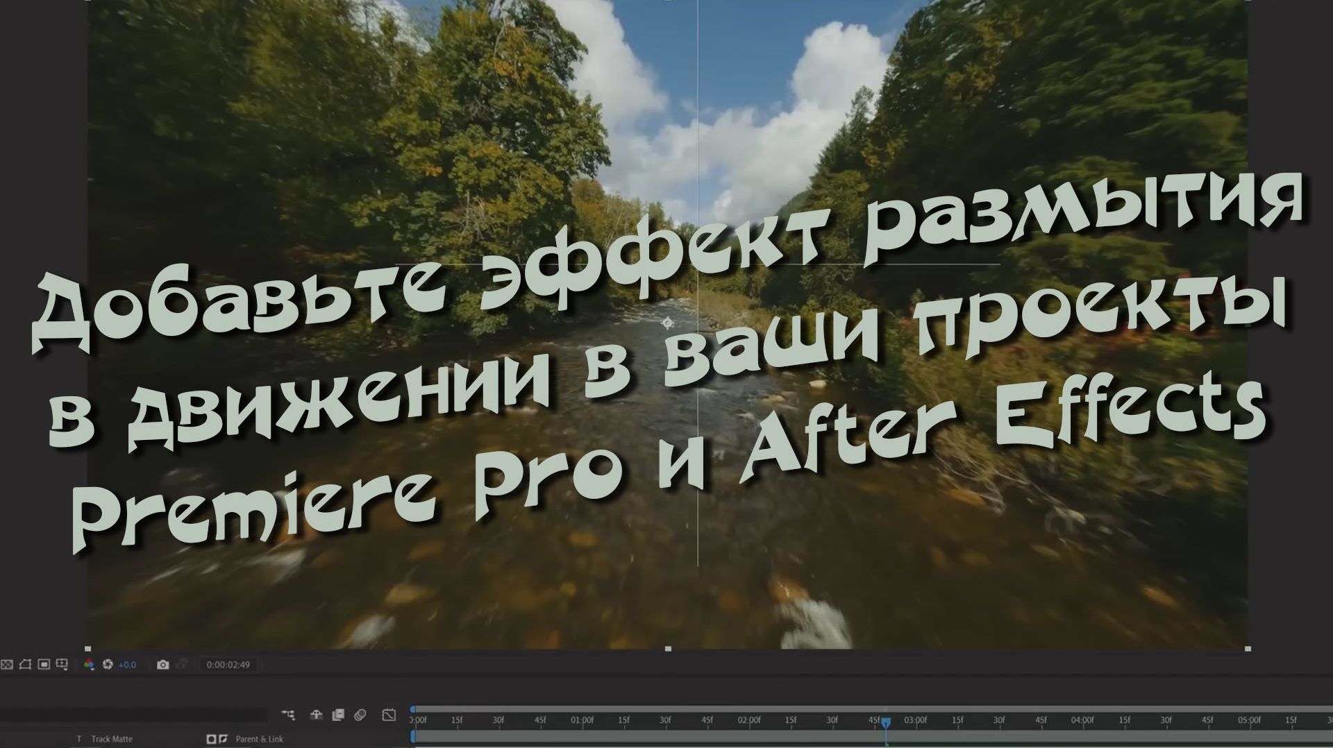 Добавьте эффект размытия в движении в ваши проекты Premiere Pro и After Effects