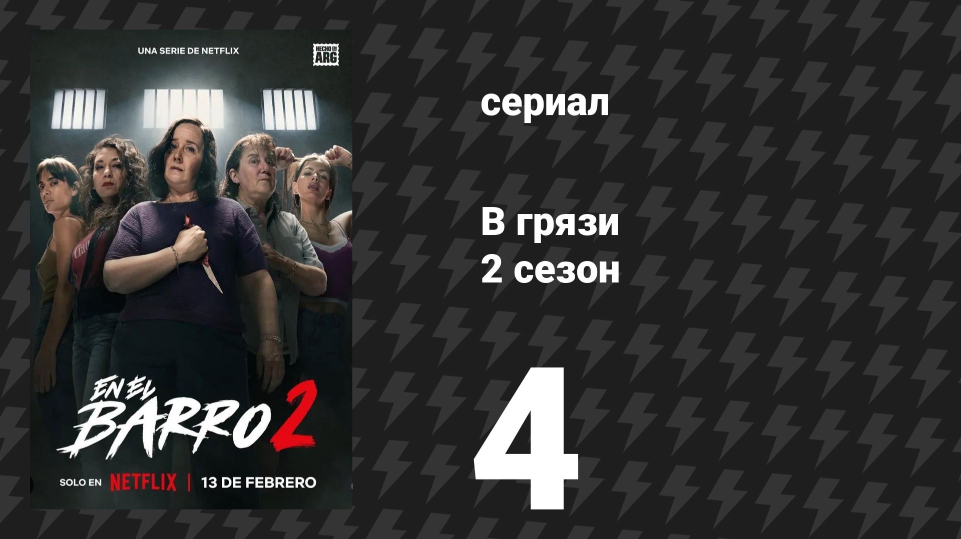 В грязи 2 сезон 4 серия (сериал, 2026)