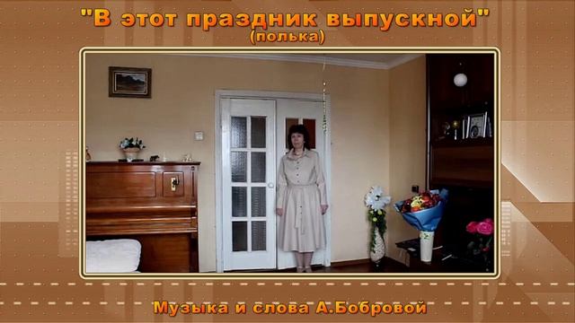 "В этот праздник выпускной" Музыка и слова А.Бобровой