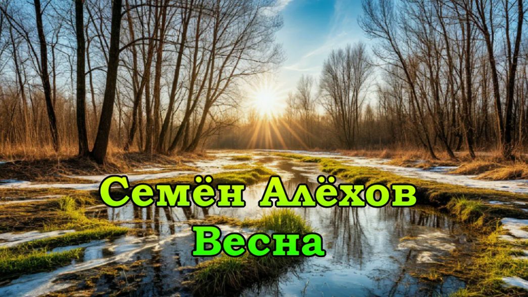 Семён Алёхов-Весна (2026)
