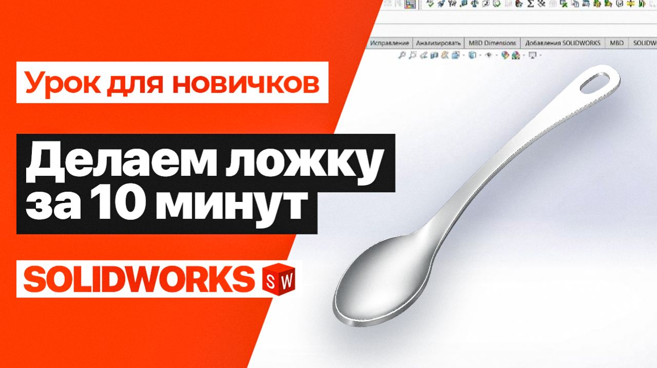 Поверхностное моделирование в SolidWorks | делаем ложку