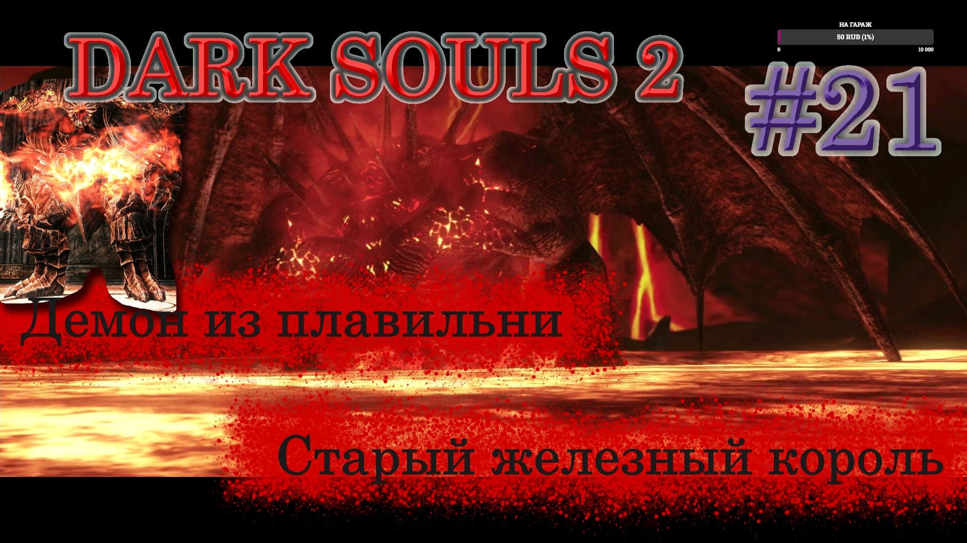 Демон из плавильни и старый железный король. Dark Souls 2. Прохождение, Часть 21