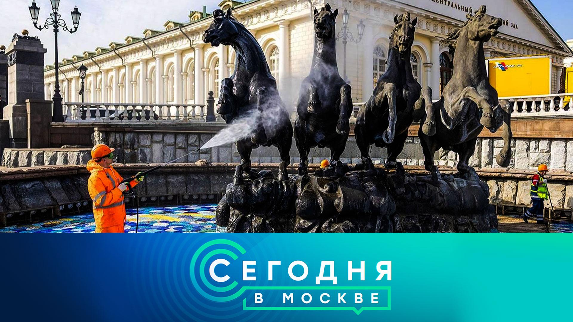 «Сегодня в Москве»: 30 марта 2026 года
