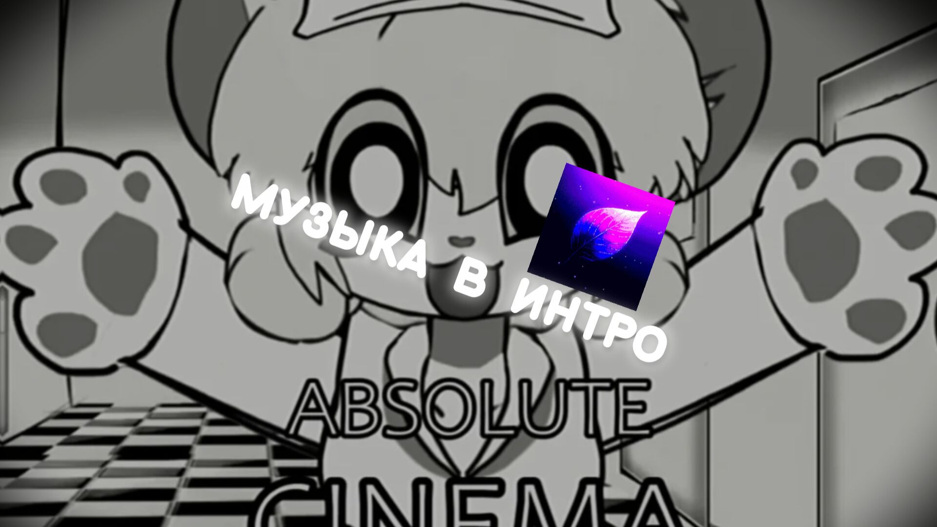 Музыка в интро