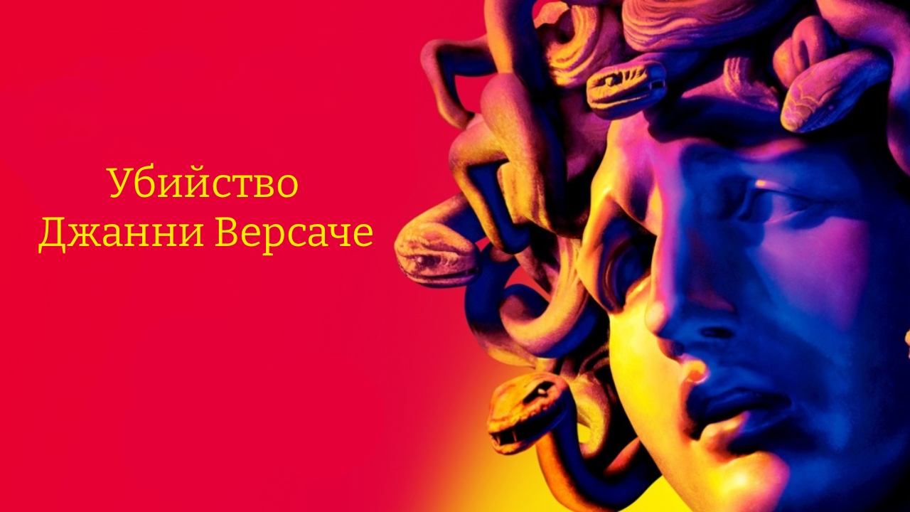 Американская история преступлений - 2 сезон 8 серия / American Crime Story