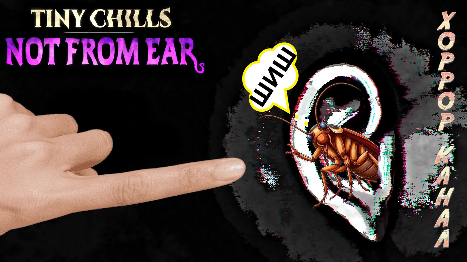 Поковырялся • Tiny Chills Not From Ear геймплей прохождение
