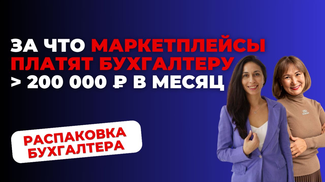 Маркетплейсы и 6 000 ₽ в час: за что РЕАЛЬНО платят бухгалтеру? | РАСПАКОВКА БУХГАЛТЕРА