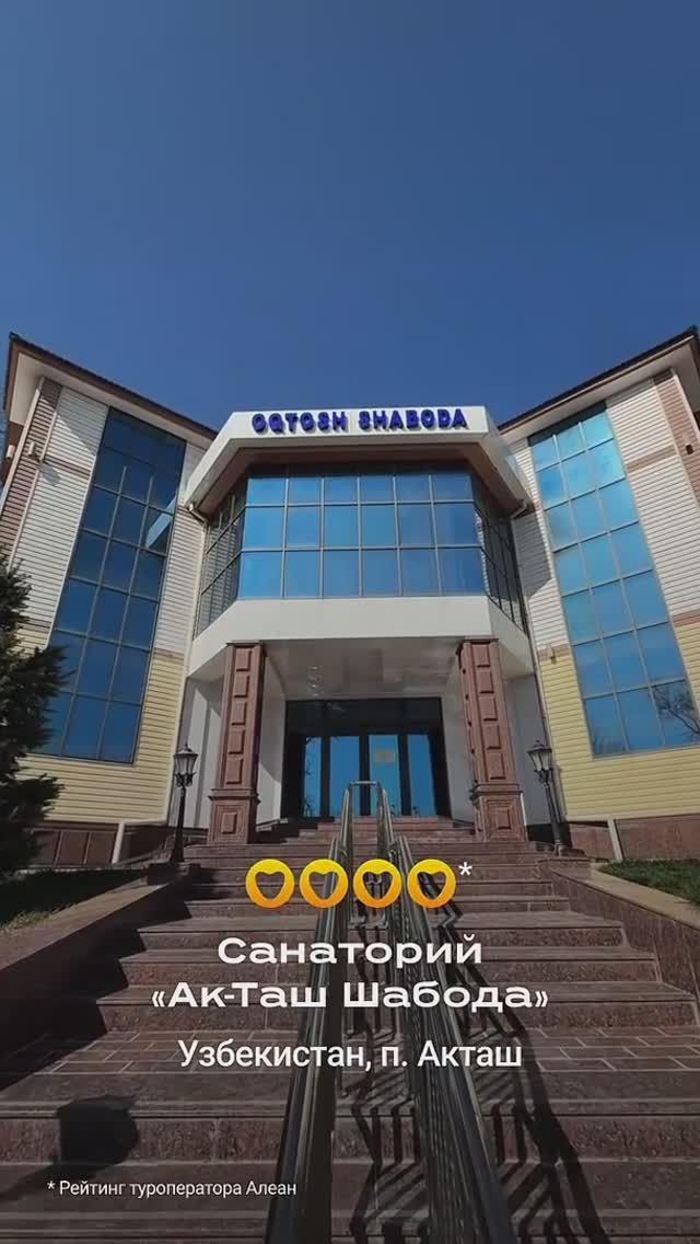Санаторий Ак-Таш Шабода, Узбекистан
