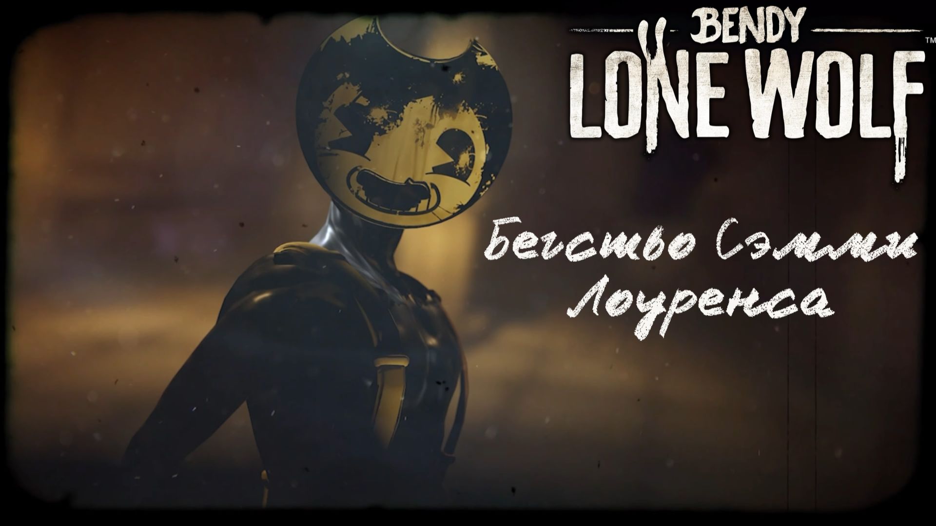Bendy: Lone Wolf - Бегство Сэмми Лоуренса