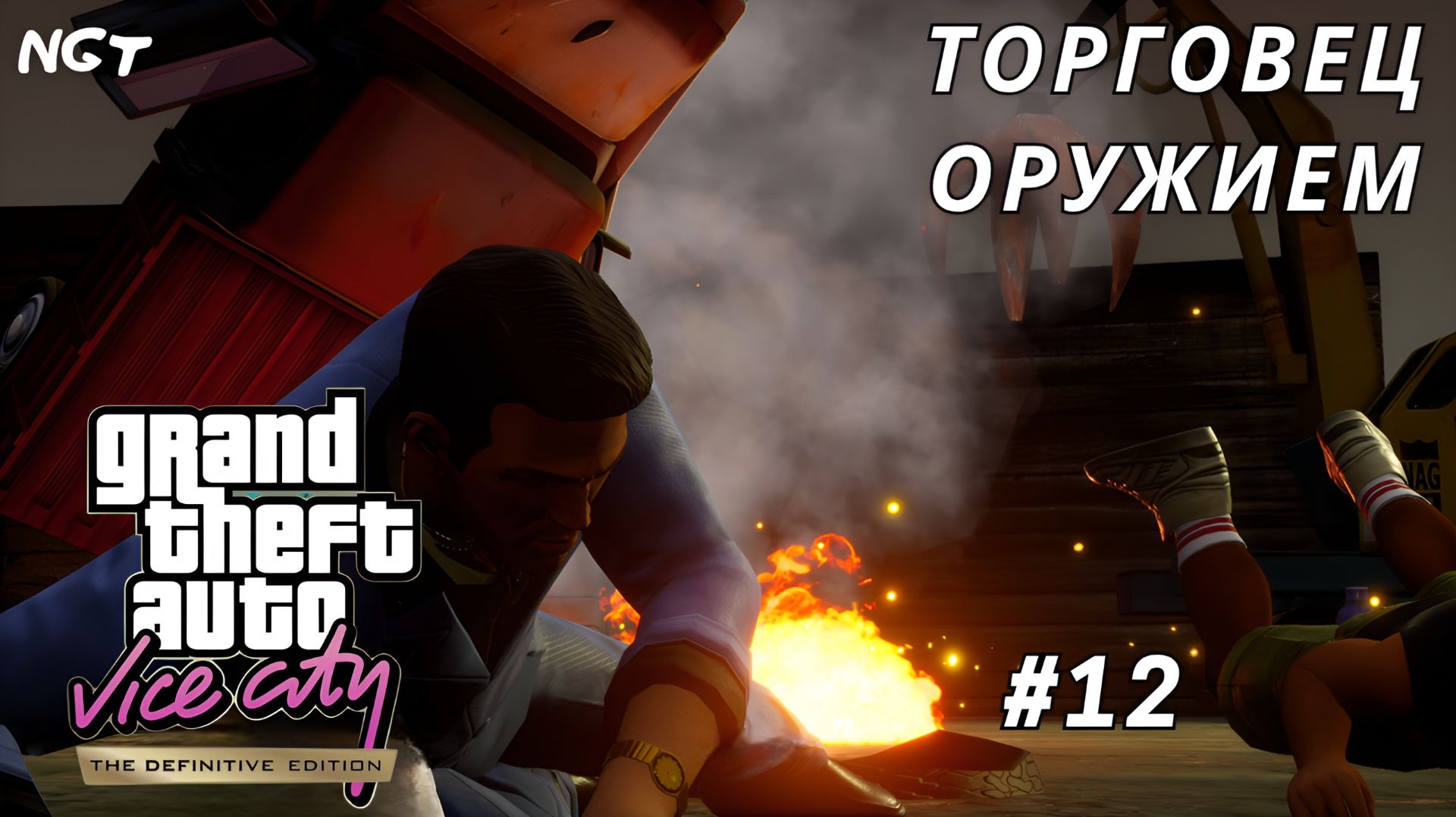 Grand Theft Auto Vice City - The Definitive Edition  ► Прохождение ► Торговые традиции!  #12