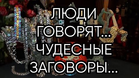 ЛЮДИ ГОВОРЯТ...ЧУДЕСНЫЕ ЗАГОВОРЫ...