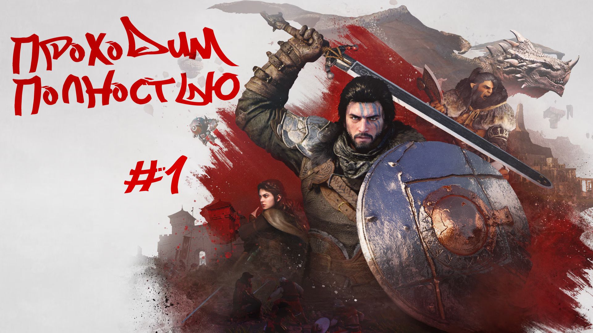 ПРОХОДИМ ПОЛНОСТЬЮ #1 :: Crimson Desert