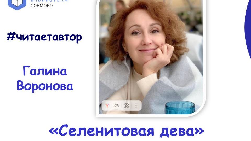 Галина Воронова читает сказку "Селенитовая дева"