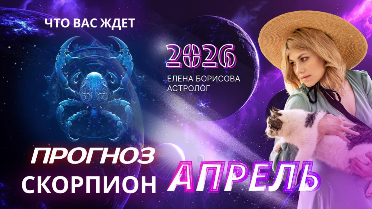 Скорпион  Прогноз на АПРЕЛЬ 2026