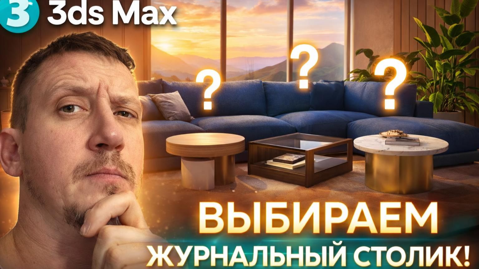3ds Max. Какой добавить журнальный столик к дивану?